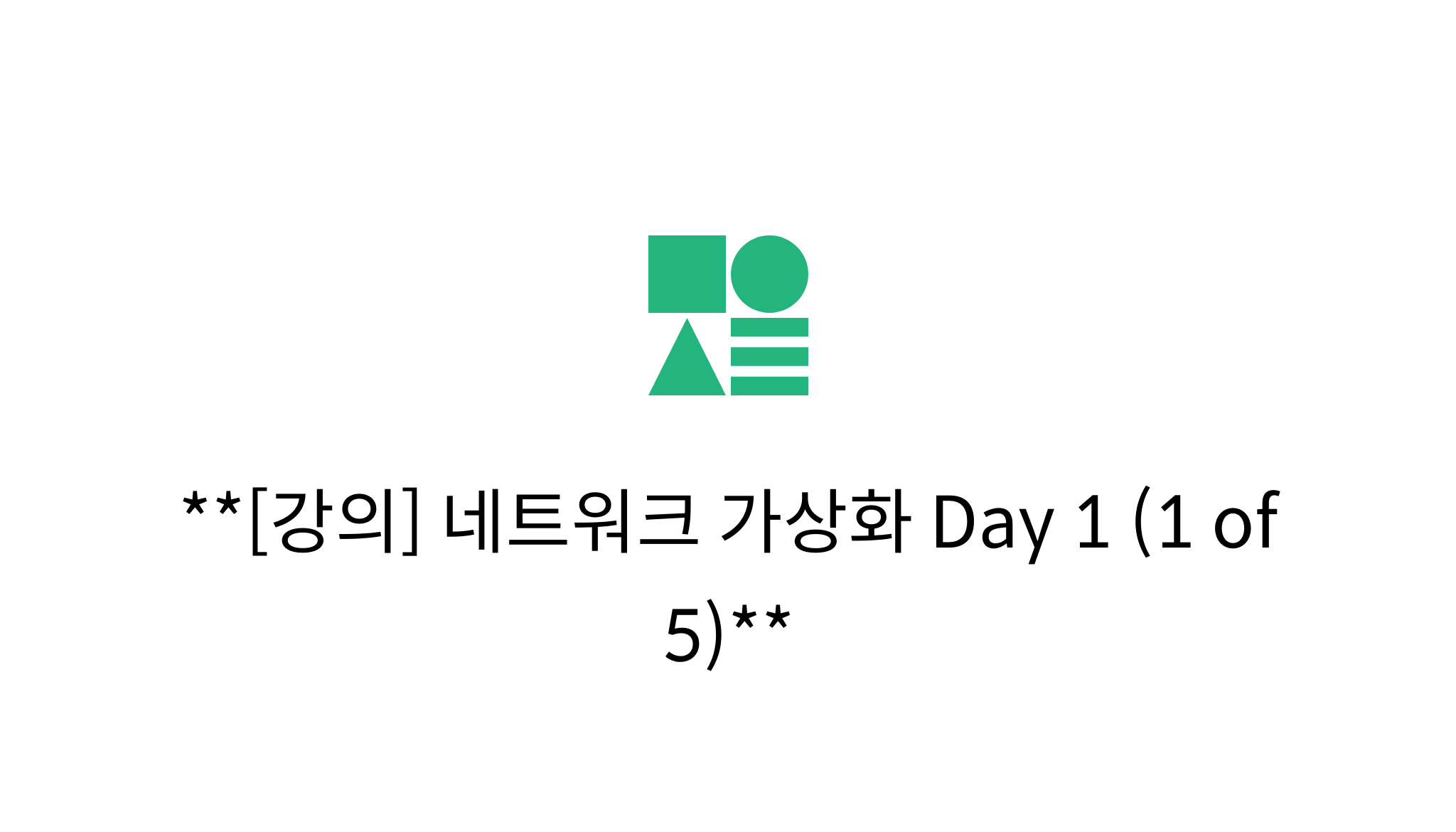 [강의] 네트워크 가상화 Day 1 (1 of 5) - mysetting